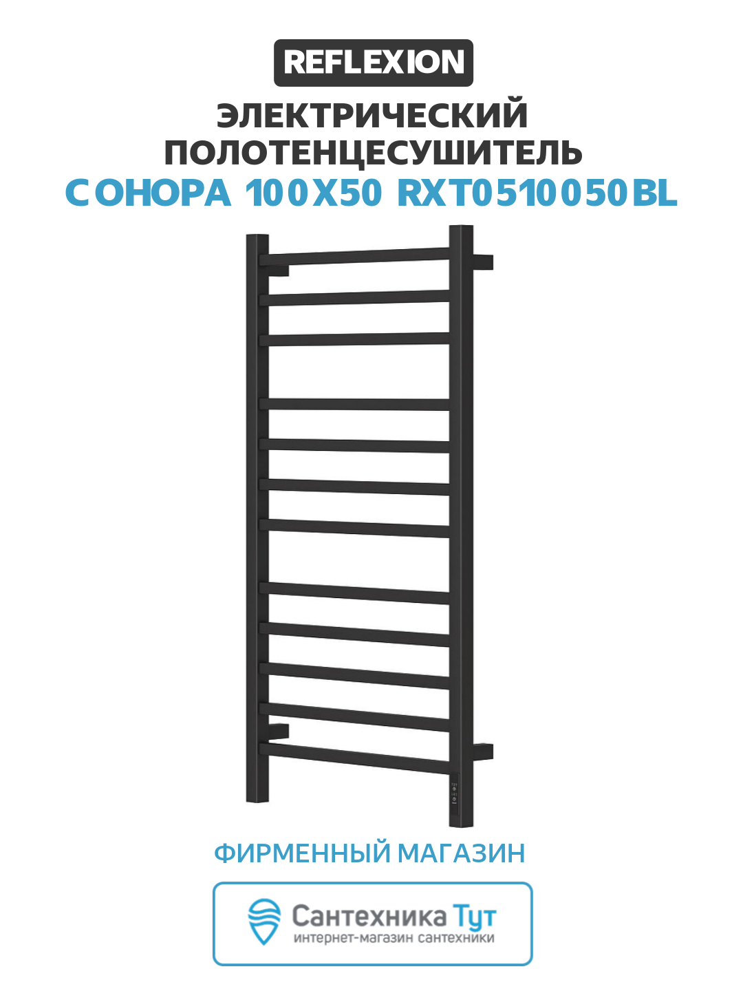Электрический полотенцесушитель Reflexion Сонора 100х50 RXT0510050BL цвет Черный матовый