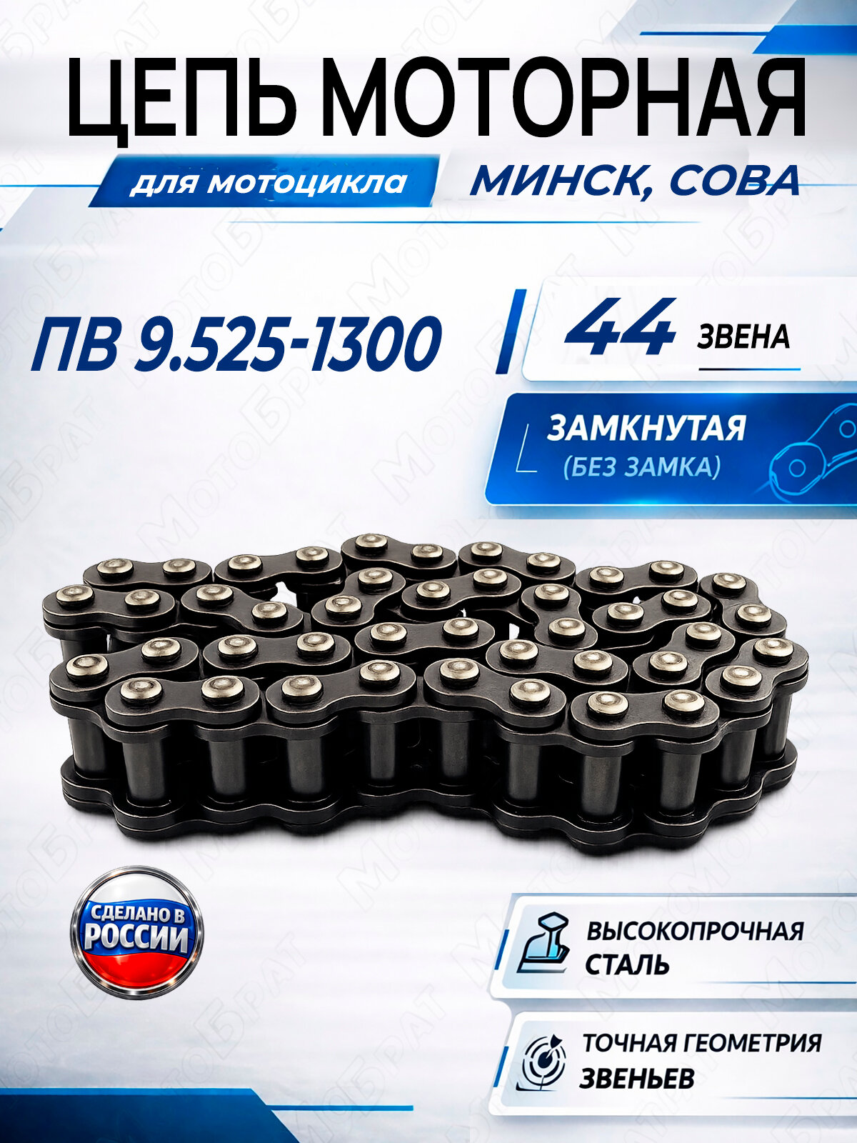 Цепь моторная ПВ9.525-1300 на мотоцикл Минск/Сова