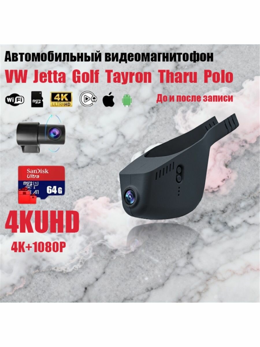 Видеорегистратор VW Jetta Golf Tayron Tharu Polo 4K+1080P разрешением 4K UHD+1080P, 64 ГБ, Wi-Fi-ROMIKY