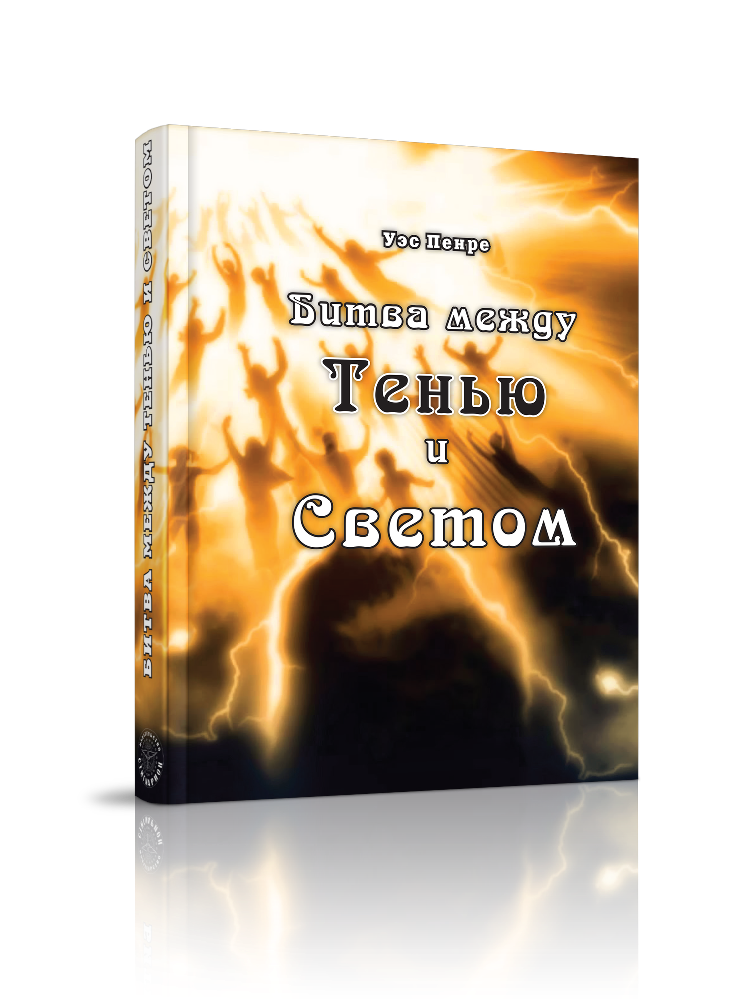 Книга Стигмарион "Битва между Тенью и Светом", Уэс Пенре, 400 г