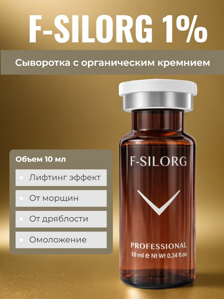 Сыворотка для упругости кожи и лифтинга лица, от морщин и дряблости, с органическим кремнием F-SILORG 10 мл