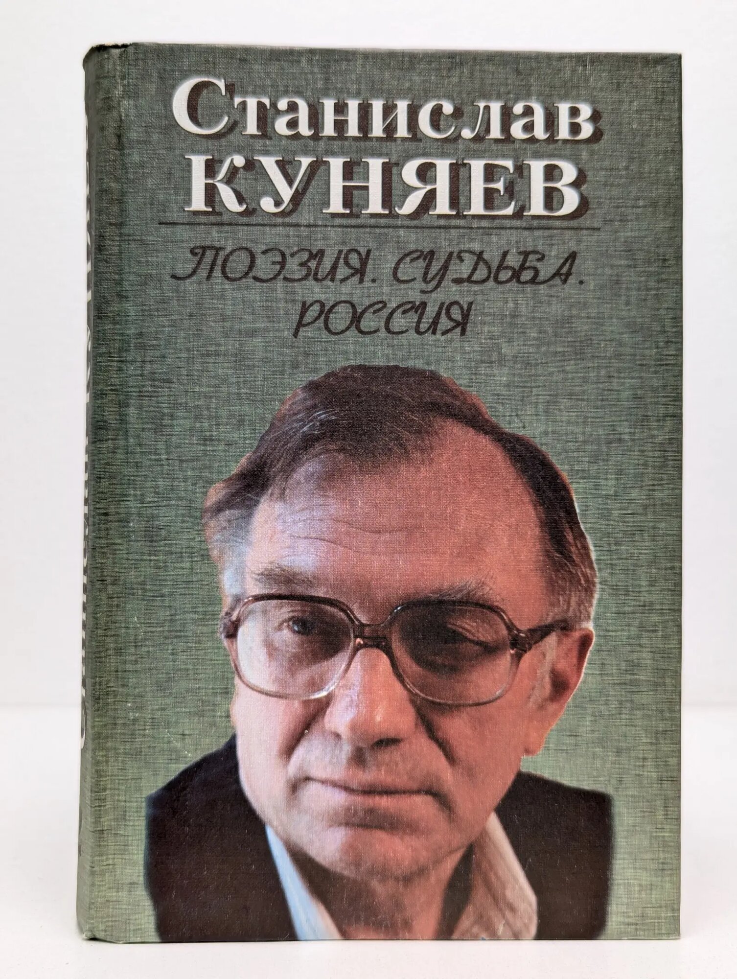 Поэзия. Судьба. Россия. Книга 2. Есть еще океан Куняев Станислав Юрьевич 2001