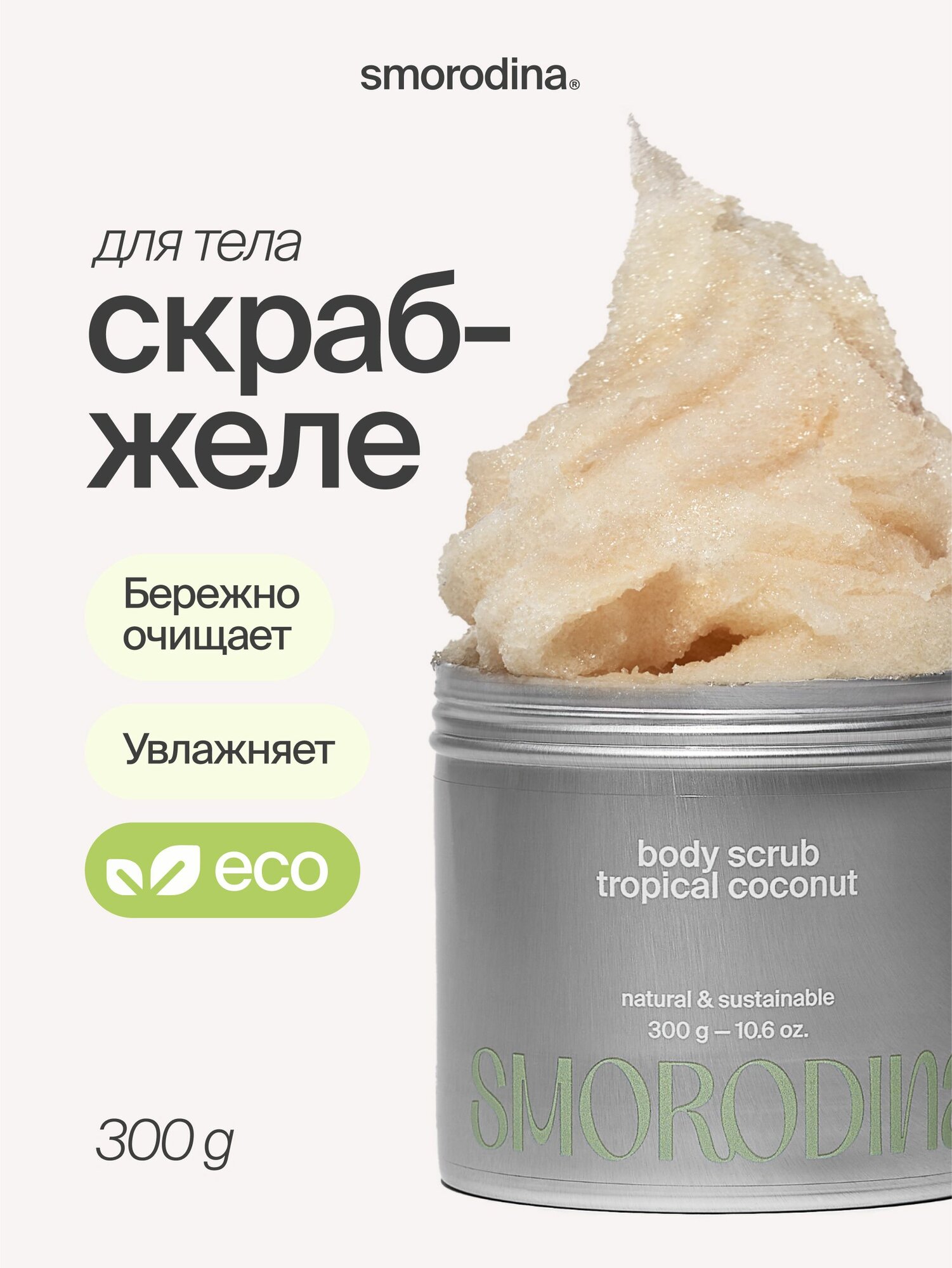 Cахарно-соляной скраб-желе для тела Тропический кокос, 300 г