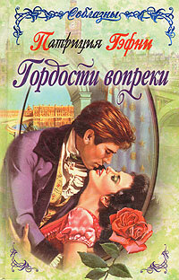 Гордости вопреки