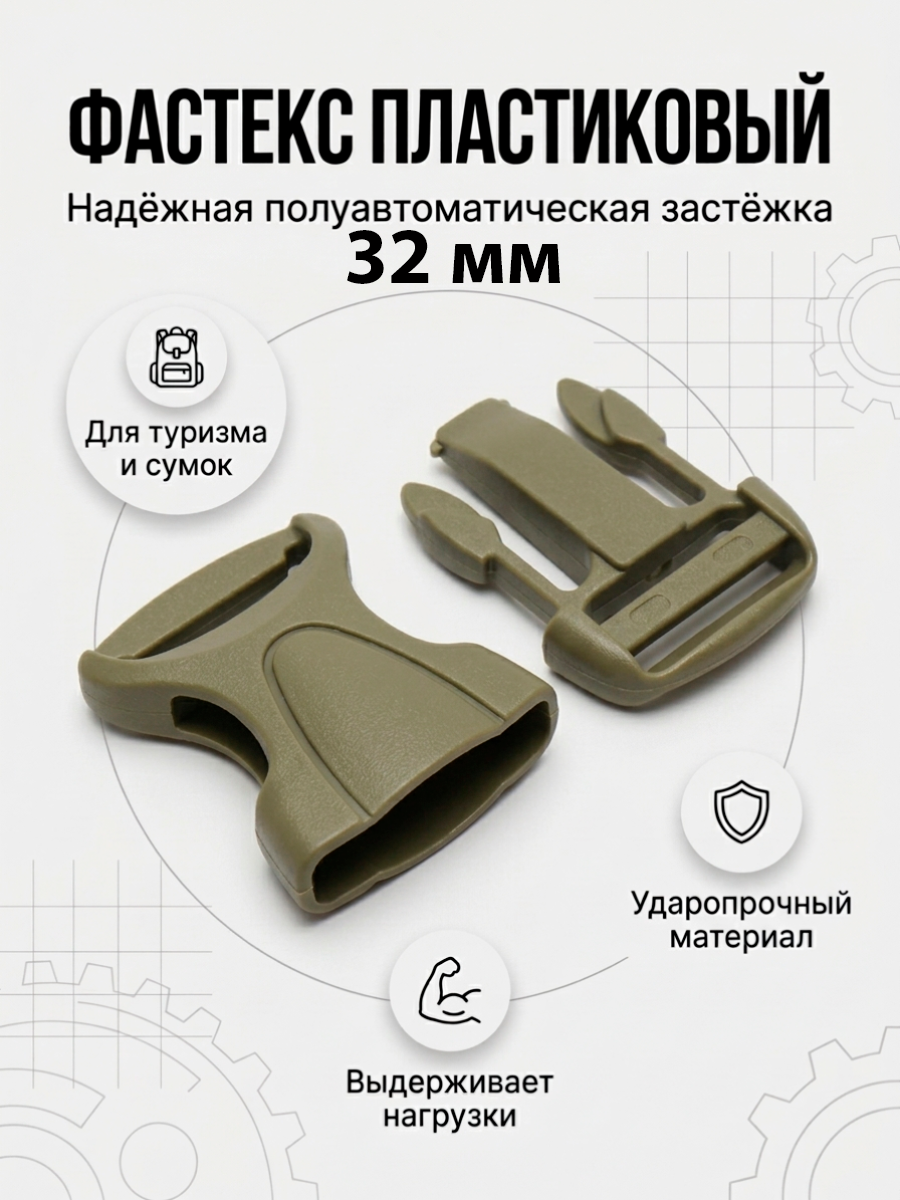 Застежка - пряжка фастекс пластиковый 32 мм усиленный РОМ хаки - 5 штук