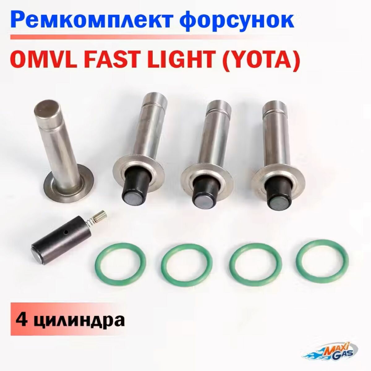 Ремкомплект форсунок OMVL FAST LIGHT от YOTA (для 4-х форсунок)