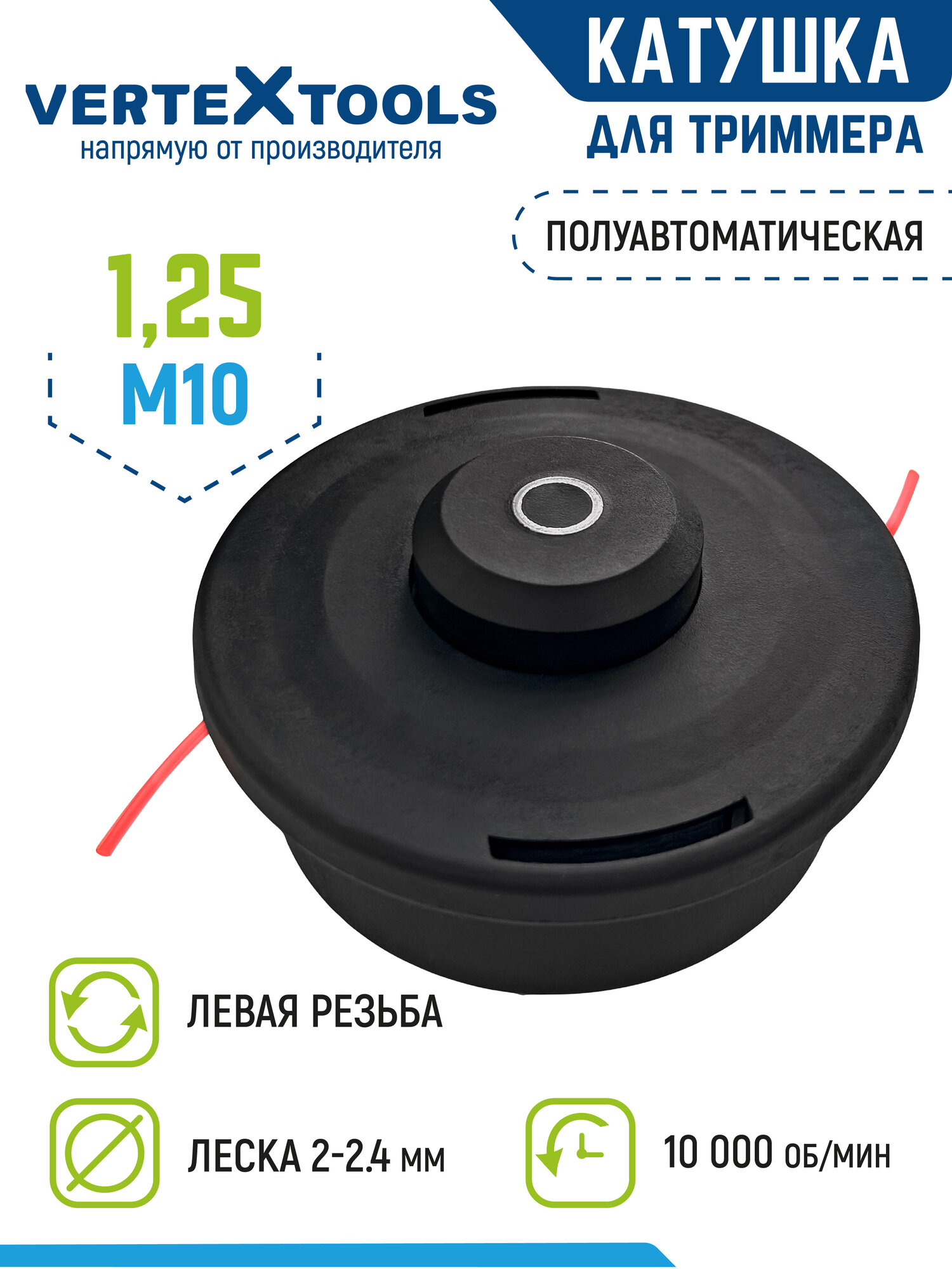 Катушка для триммера VertexTools головка T006 M10x1.25 левая резьба