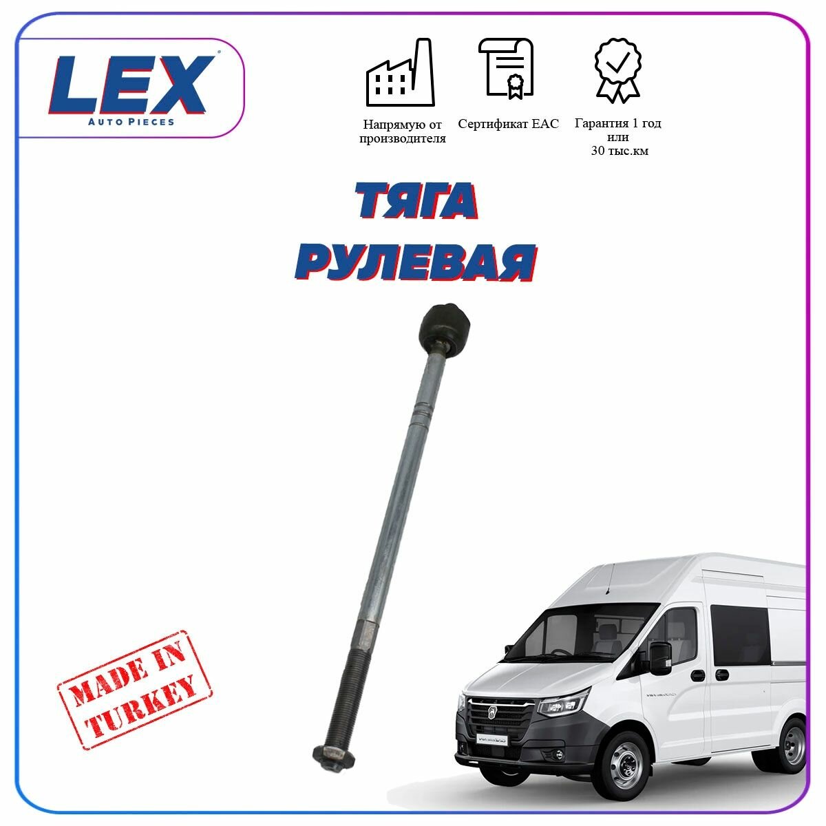 Рулевая тяга левая/правая для ГАЗель Next