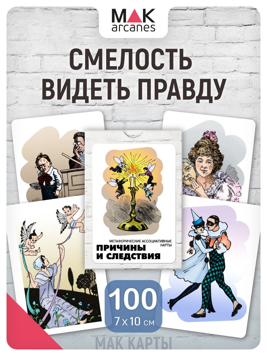 Причины и следствия. Метафорические карты универсальные, 100 карт, инструкция