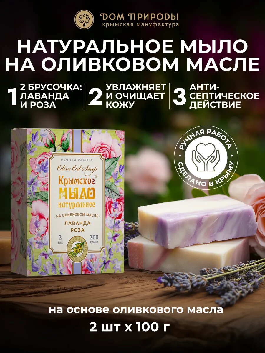 Крымское натуральное мыло на оливковом масле Лаванда и Роза