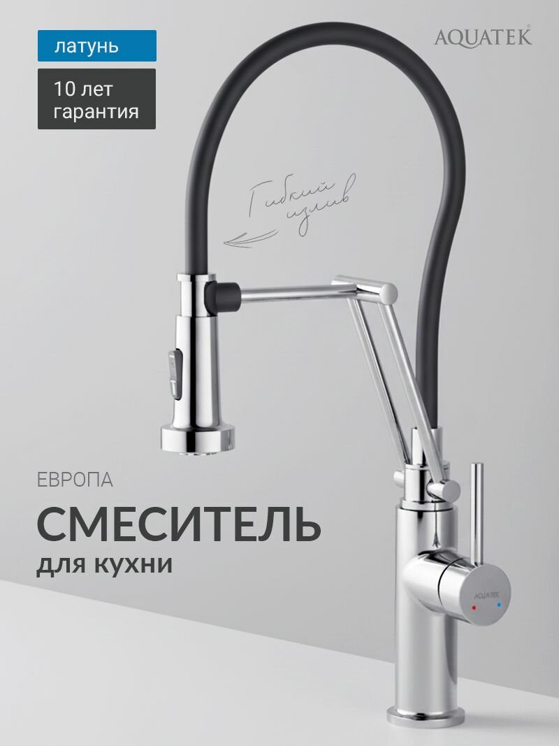 Смеситель для кухни Aquatek Европа AQ1388CR, однорычажное управление, хром