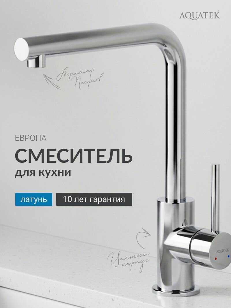 Смеситель для кухни Aquatek Европа AQ1380CR, однорычажное управление, хром