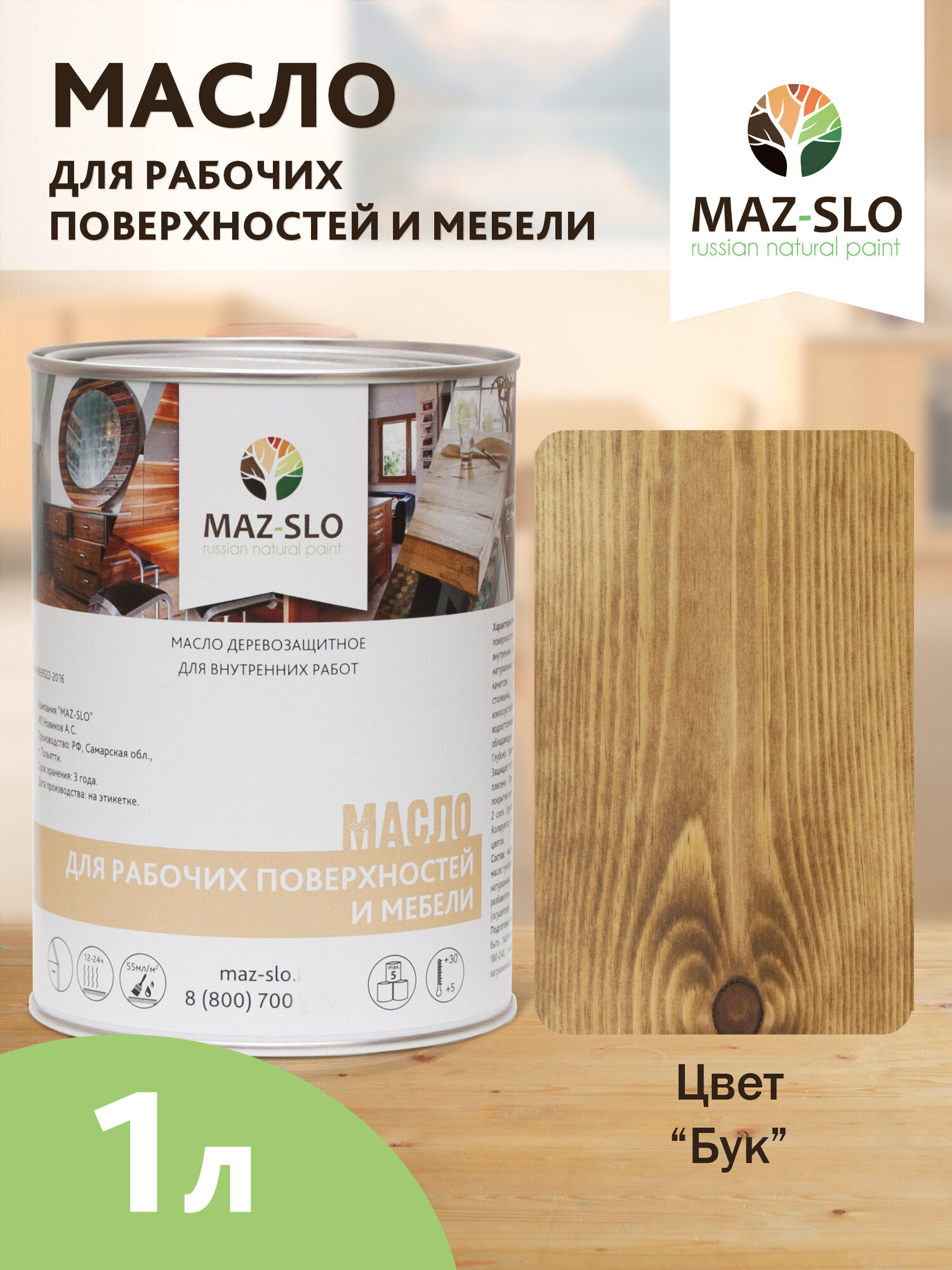 Масло для столешниц из дерева и рабочих поверхностей MAZ-SLO, 1 литр, цвет "Бук"