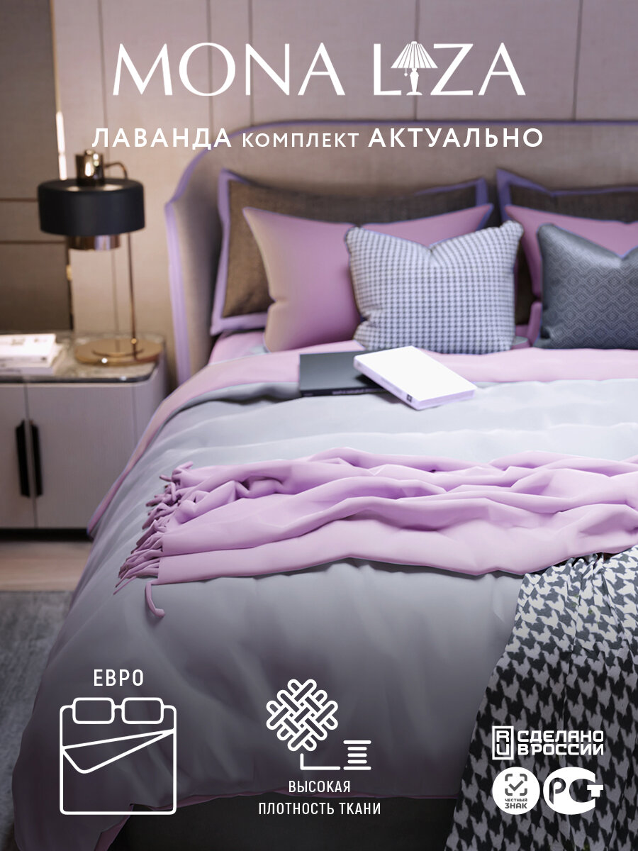 Постельное бельё евро Mona Liza "Актуально" лаванда (т. орхидея/лиловый) сатин, 2 наволочки 50х70