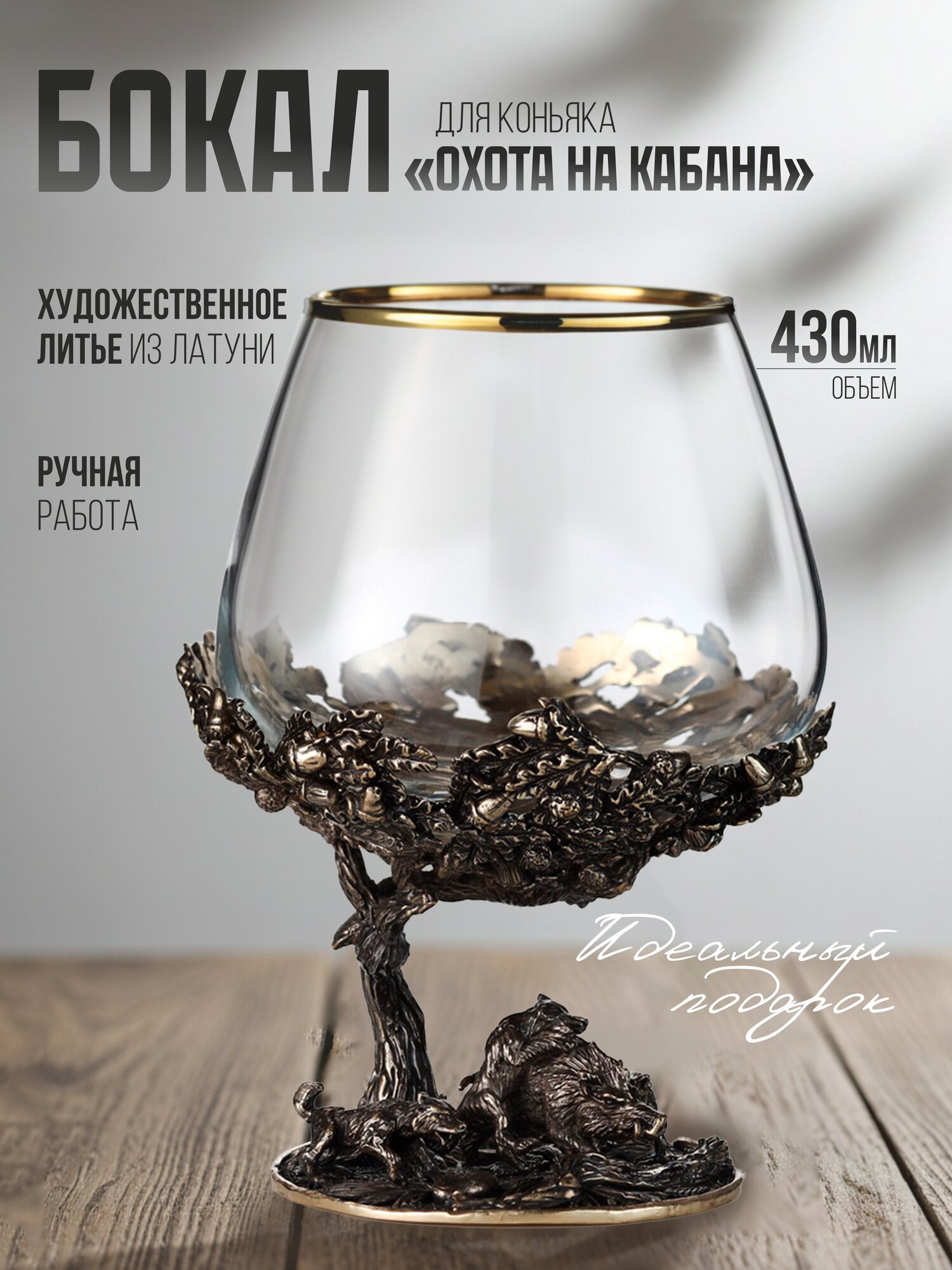 Бокал для коньяка Охота на кабана, литье, подарочная упаковка