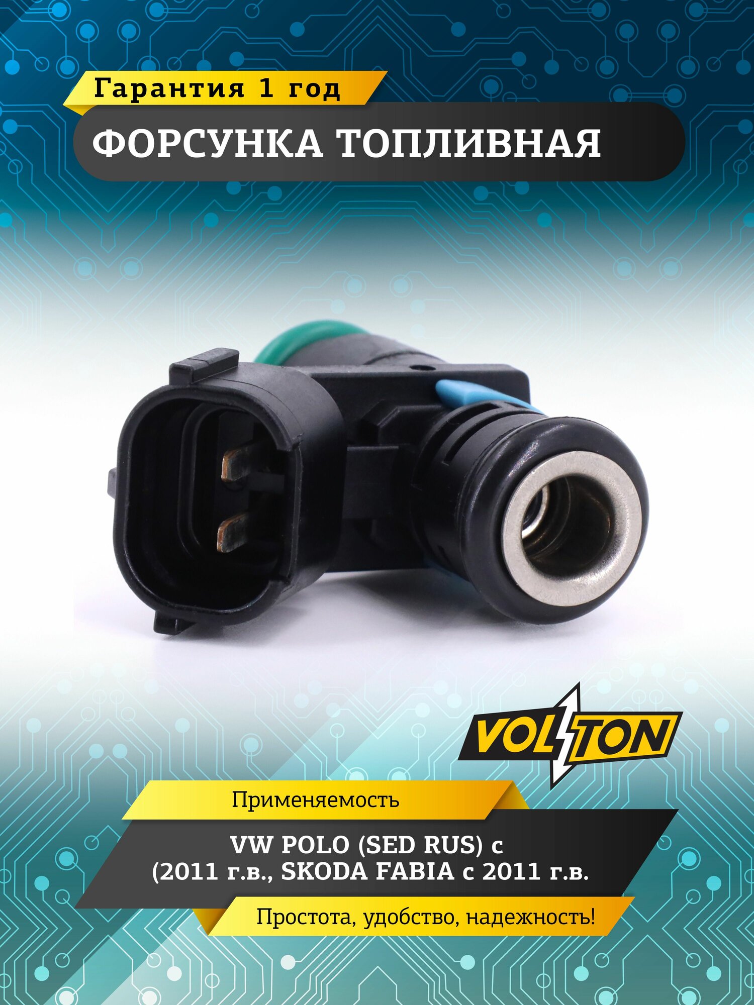 Форсунка топливная VOLTON для а/м VW POLO (SED RUS) с 2011 г. в, SKODA FABIA с 2011 г. в.