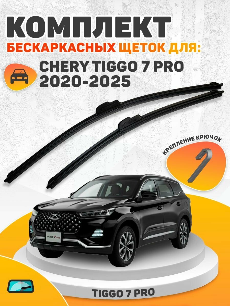 Щетки комплект Chery Tiggo 7 Pro 2020-2025 (550 и 450 мм) / Дворники Чери Тигго 7 Про