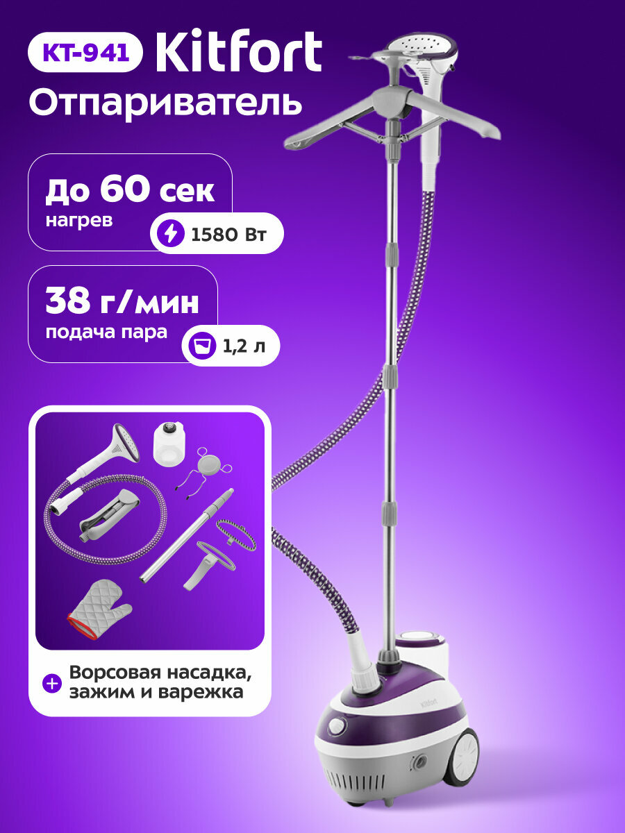 Отпариватель Kitfort КТ-941, 1580 Вт мощность, 4 уровня подачи пара
