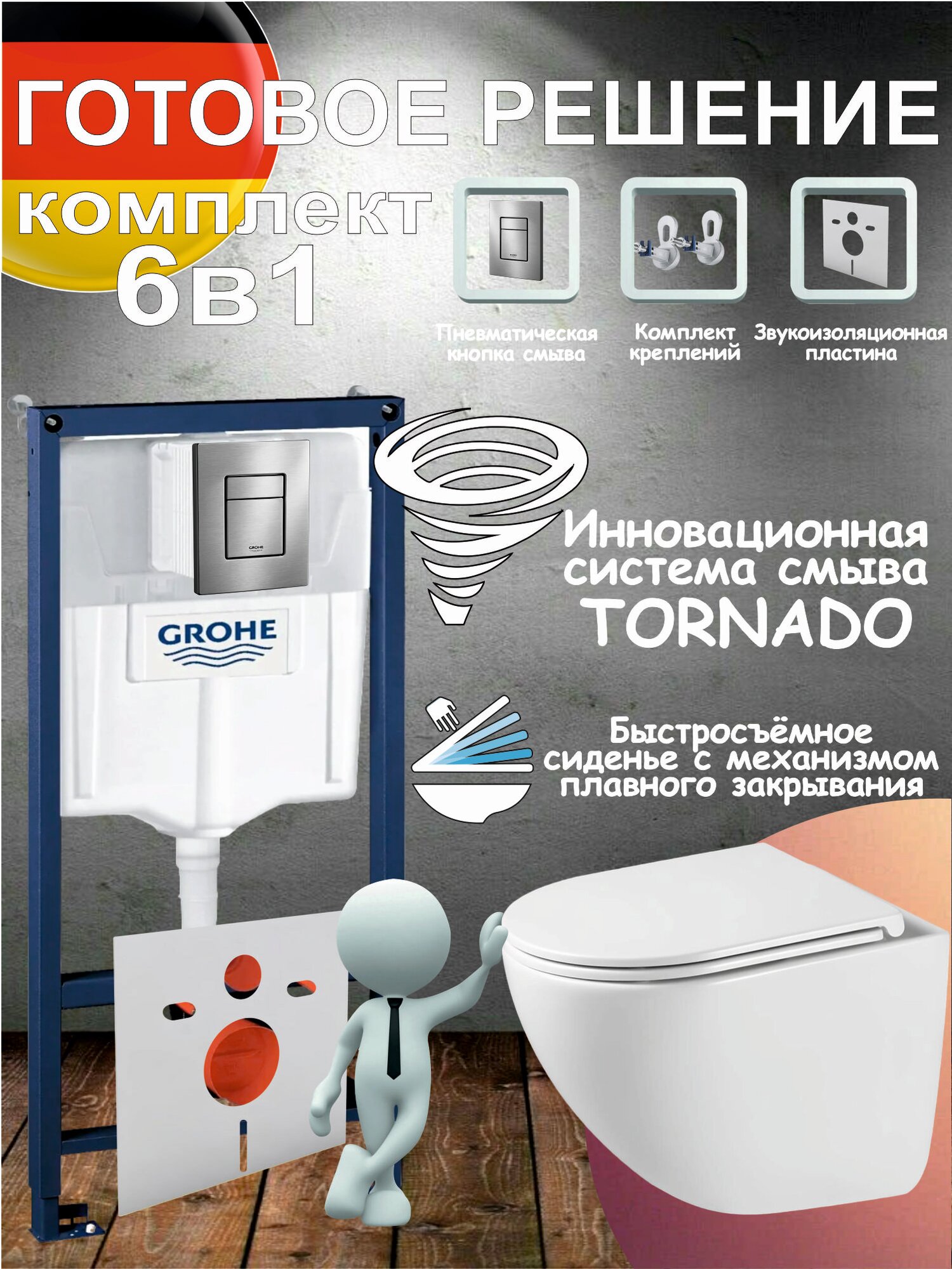 Инсталляция GROHE с подвесным унитазом GROSSMAN 4455, безободковый, с крышкой микролифт, смыв торнадо, комплект 6в1, кнопка смыва Никель