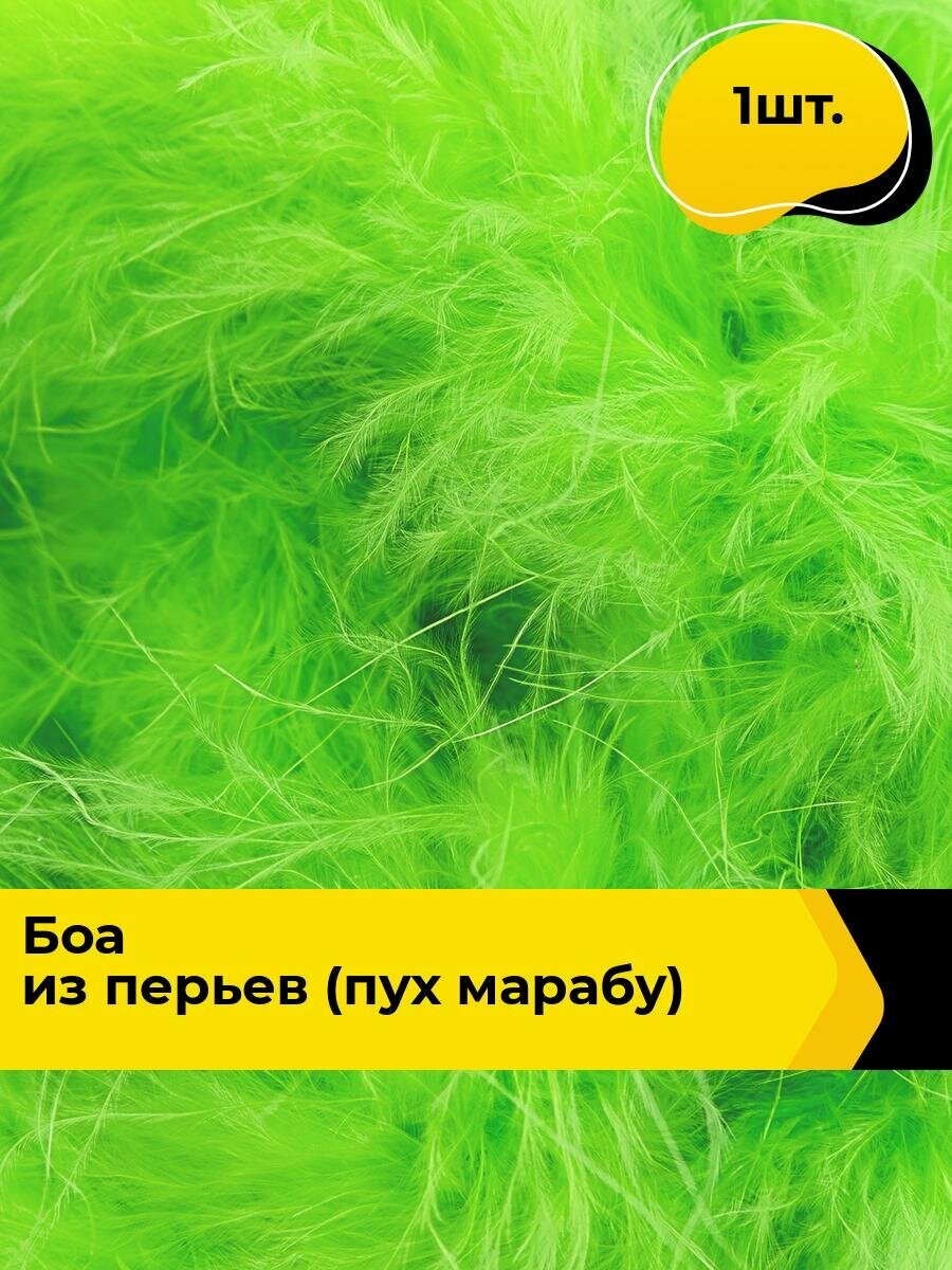 Перья на ленте декоративные для творчества, боа из перьев 182 см, 1 шт.