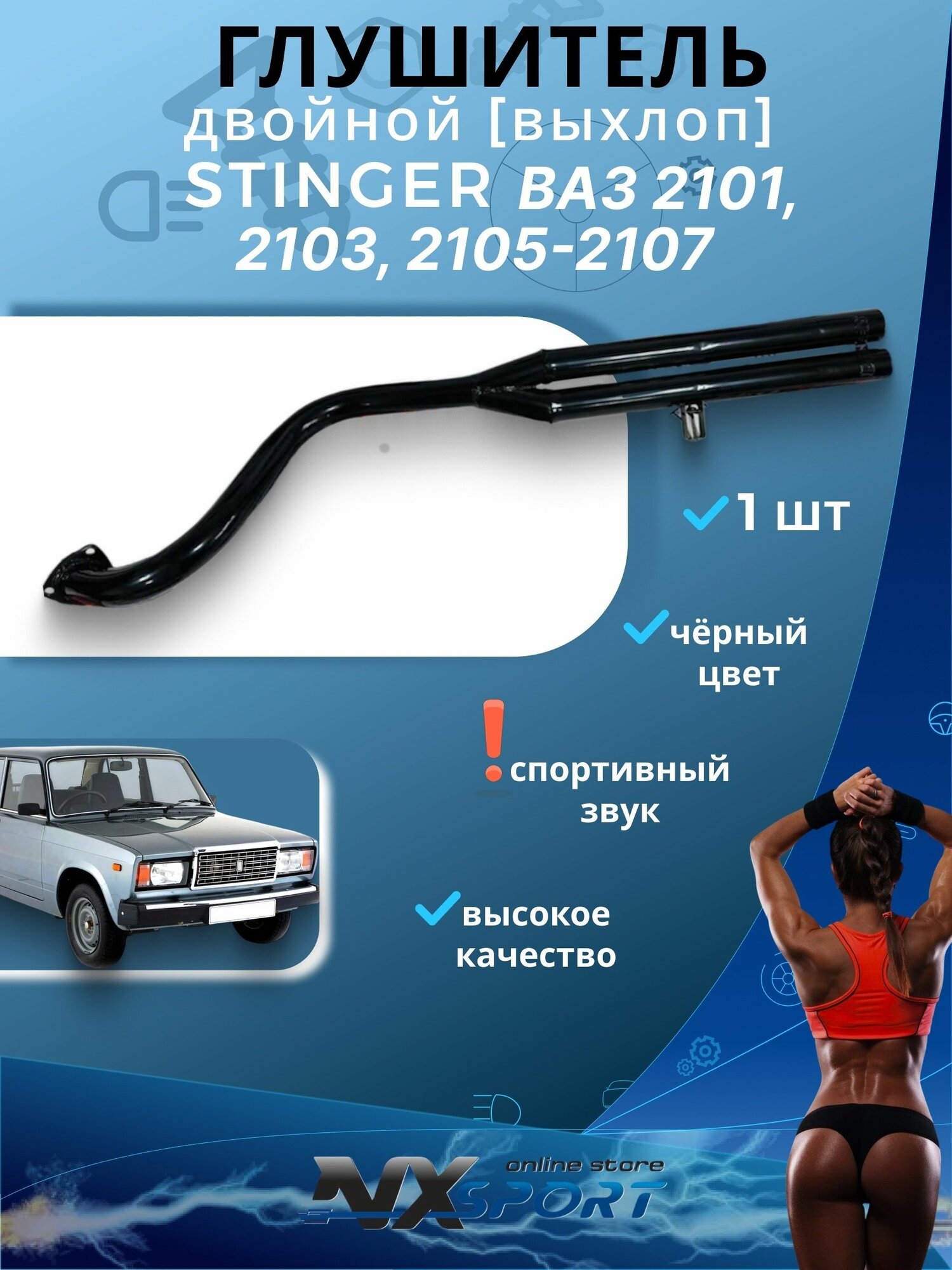 Глушитель раздвоенный на классику 2101 2102 2103 2104 2105 2106 2107