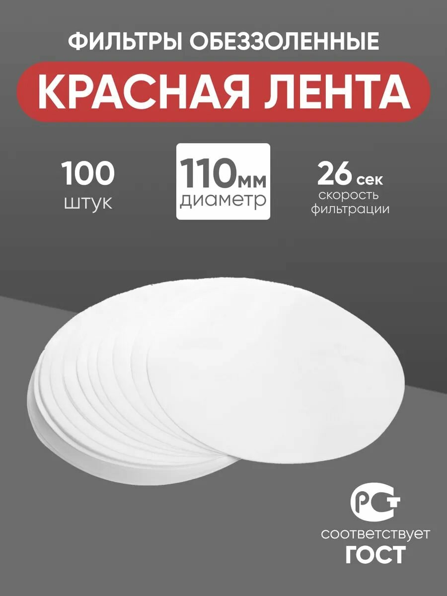 Фильтры обеззоленные "Красная лента" 110 мм, уп. 100 шт.