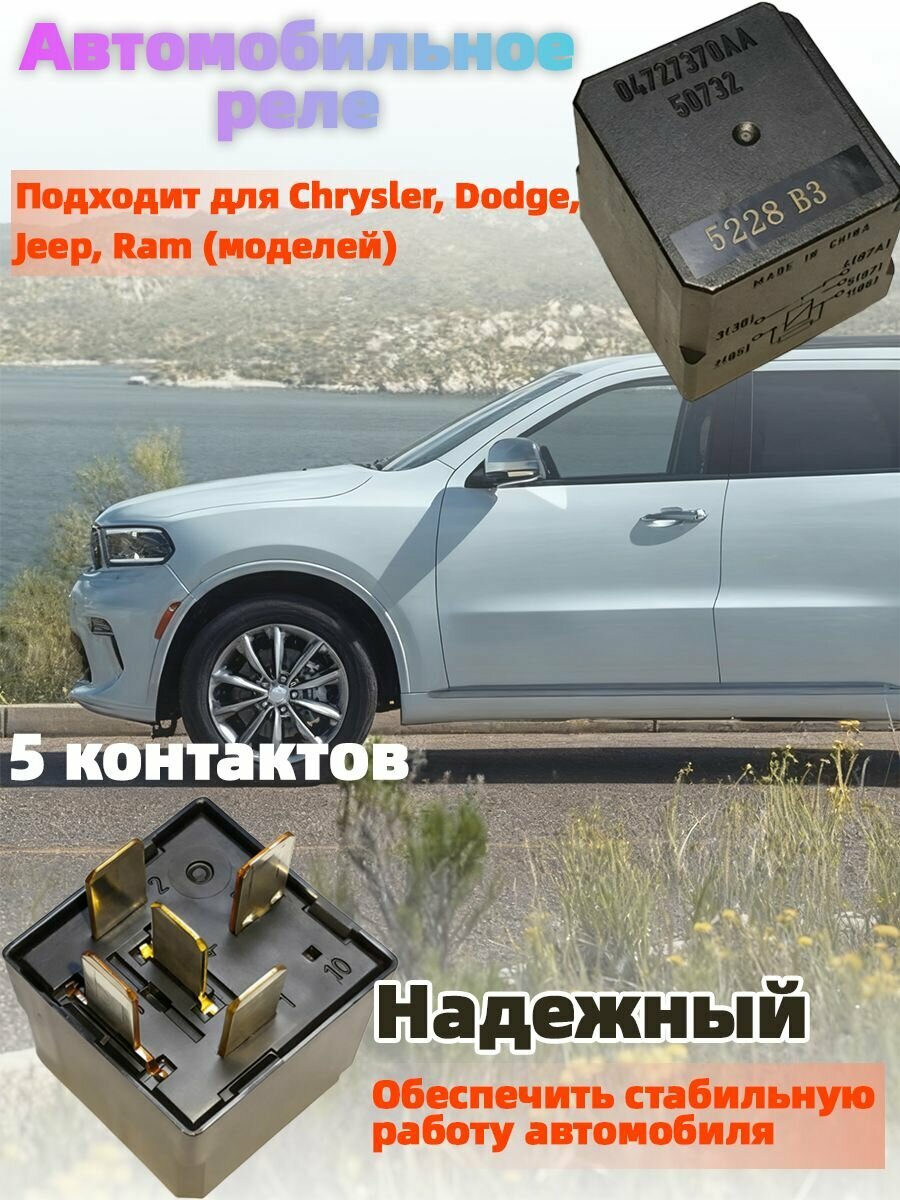 Реле 5-контактное 04727370AA 50732 для Chrysler Dodge Jeep Ram — автомобильное реле для замены по каталогу для авто