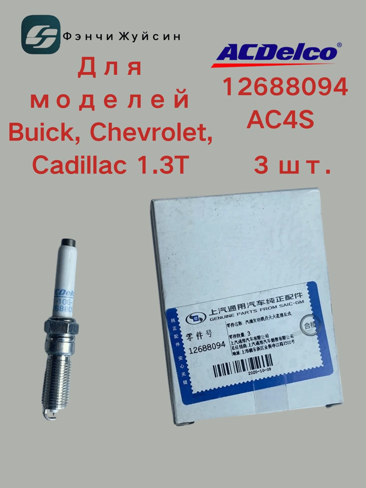 Свечи зажигания ACDelco AC4S 12688094 для Buick Chevrolet Cadillac 1.3T, иридиевые, комплект 3 шт, резьба M14×1,25