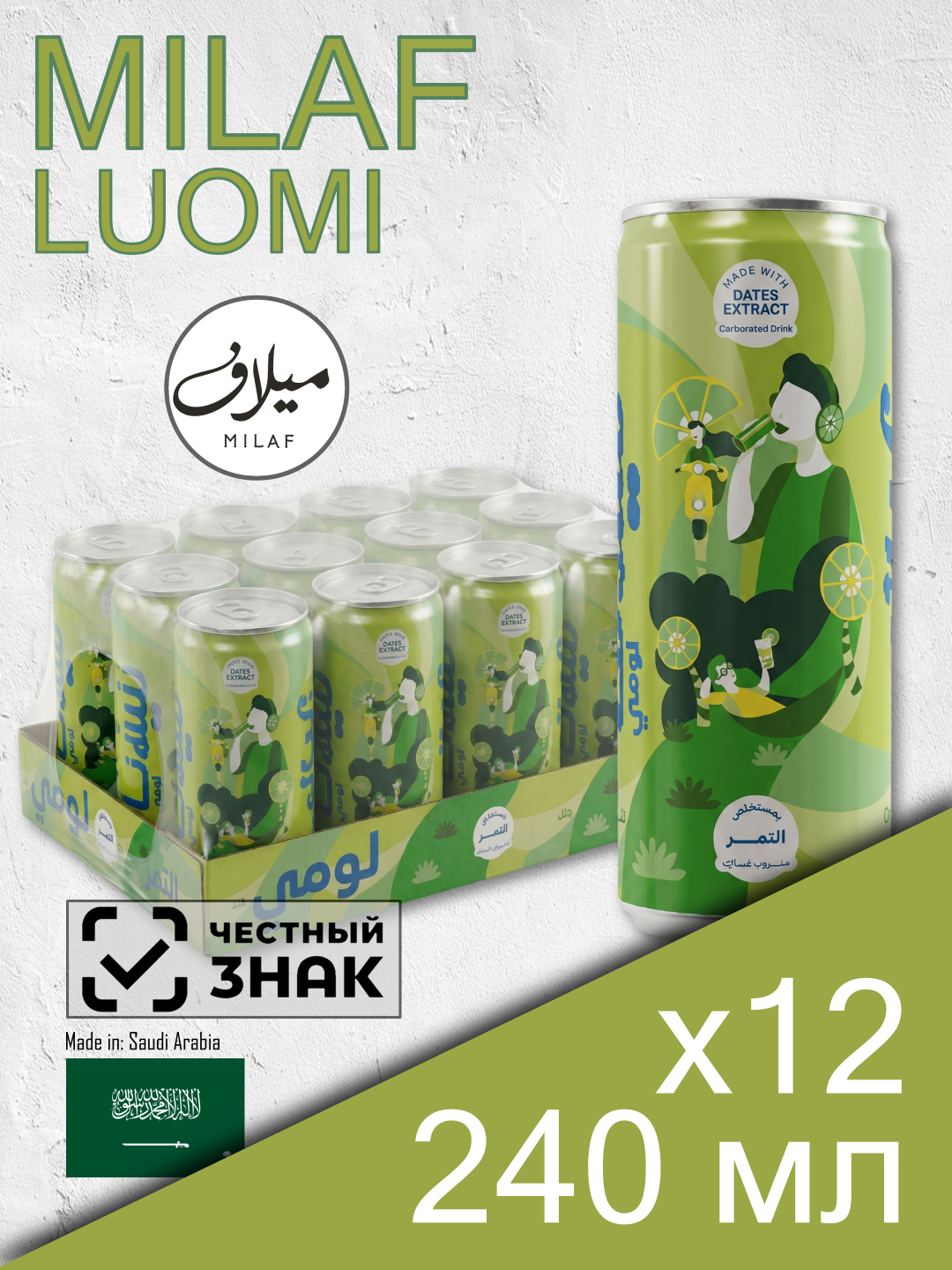 Milaf Luomi, 0.24 л, 12 шт (финиковый газированный напиток Милаф Луоми, цитрусовый, без сахара, диетический)