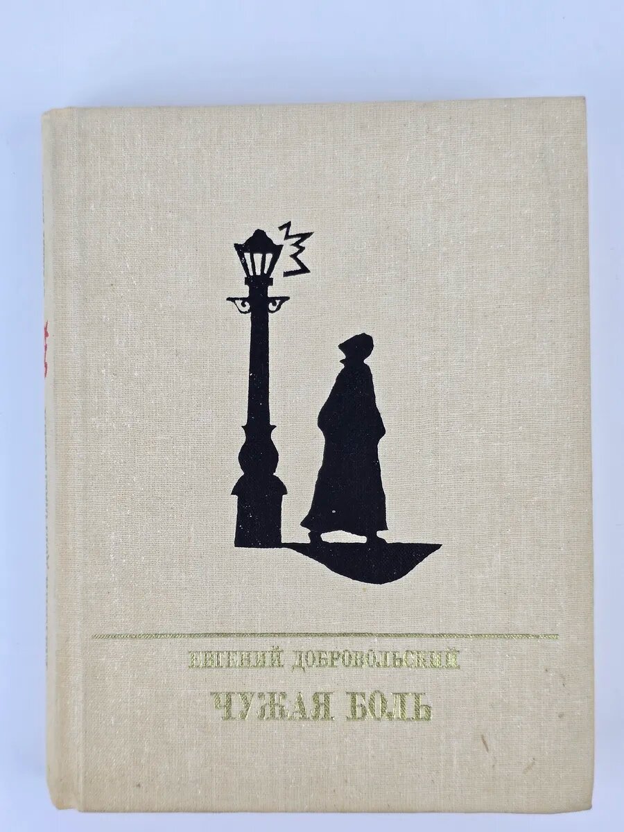 Букинистическая книга "Чужая боль"/Е. Добровольский