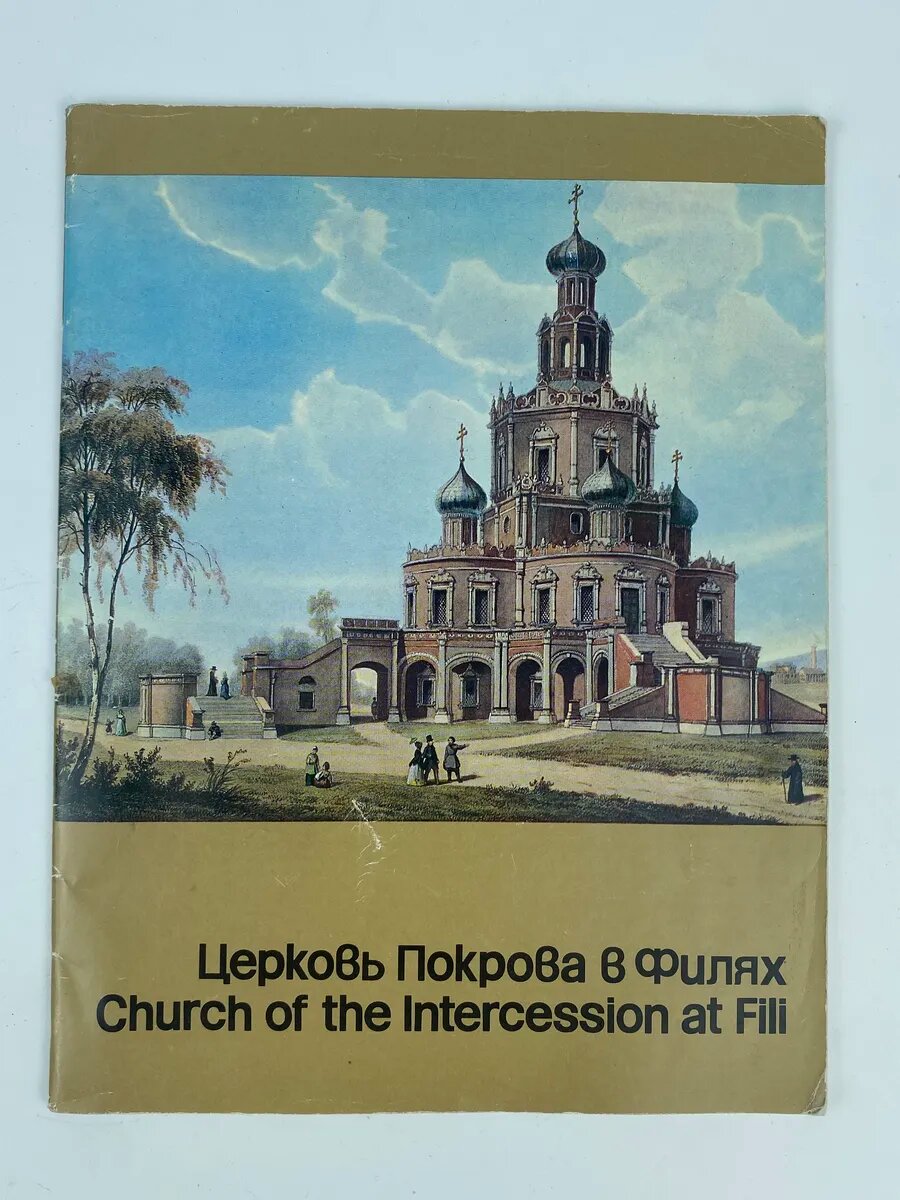 "Церковь Покрова в Филях" 1980