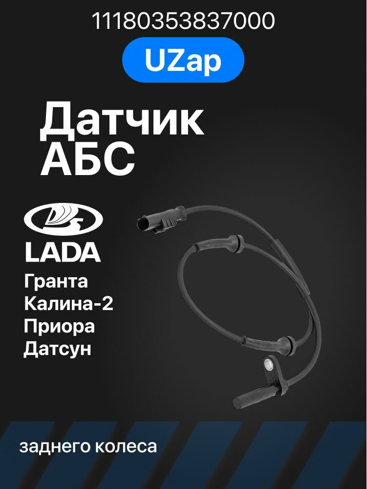 Датчик АБС (скорости) заднего колеса Гранта, Калина-2, Приора, Датсун