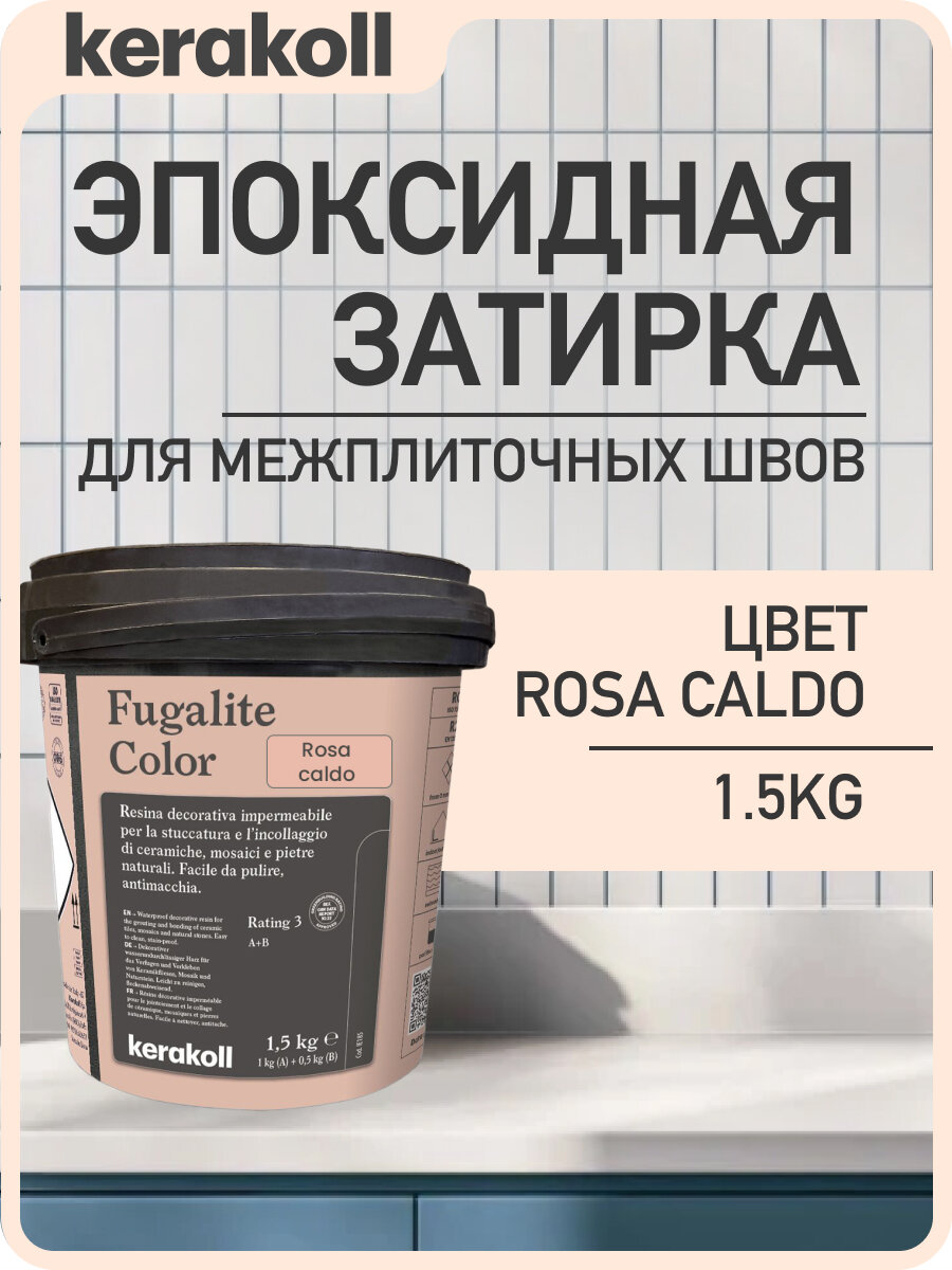 Затирка FUGALITE COLOR Rosa Caldo 1,5KG, эпоксидная, влагостойкая, 1.5 кг