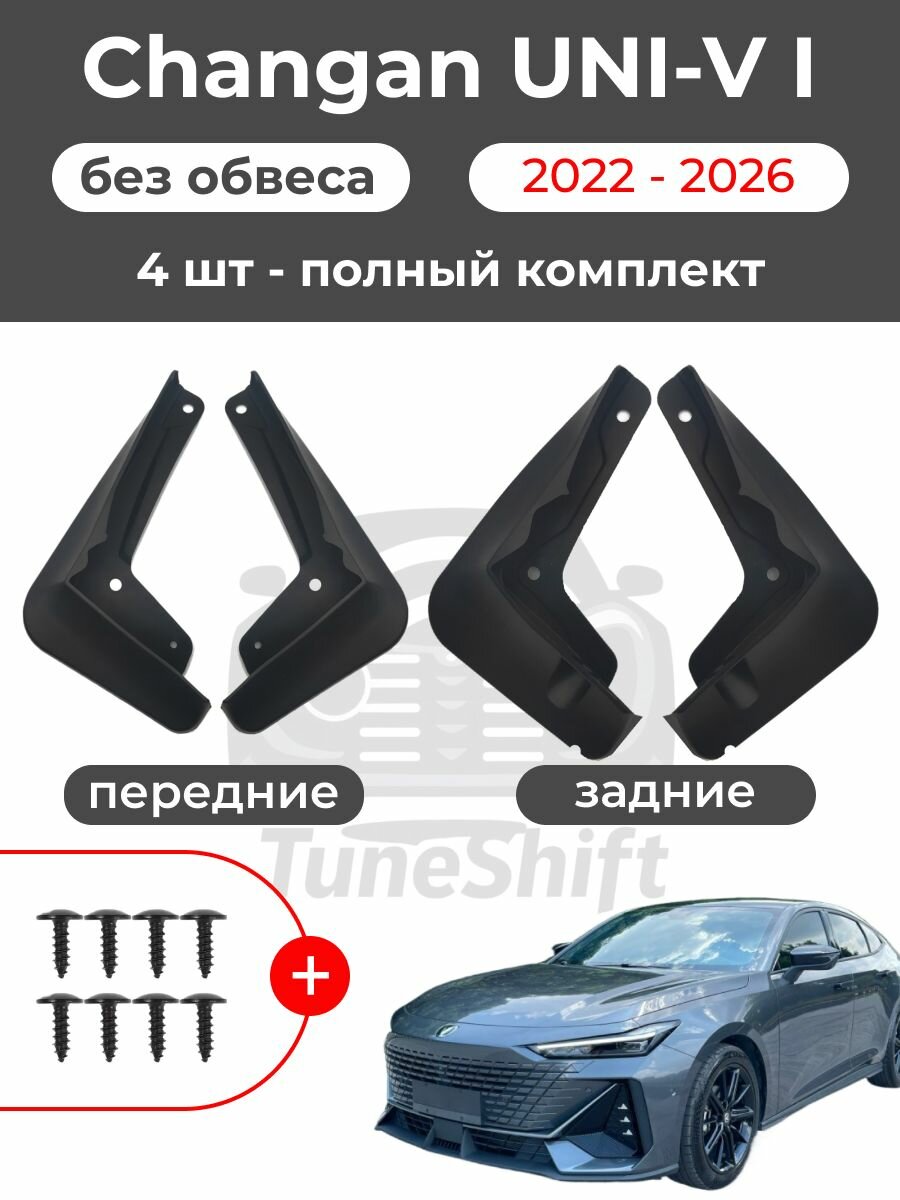 Брызговики для Changan UNI-V обычная версия/Чанган ЮниВ I 2022-2026 г. в.