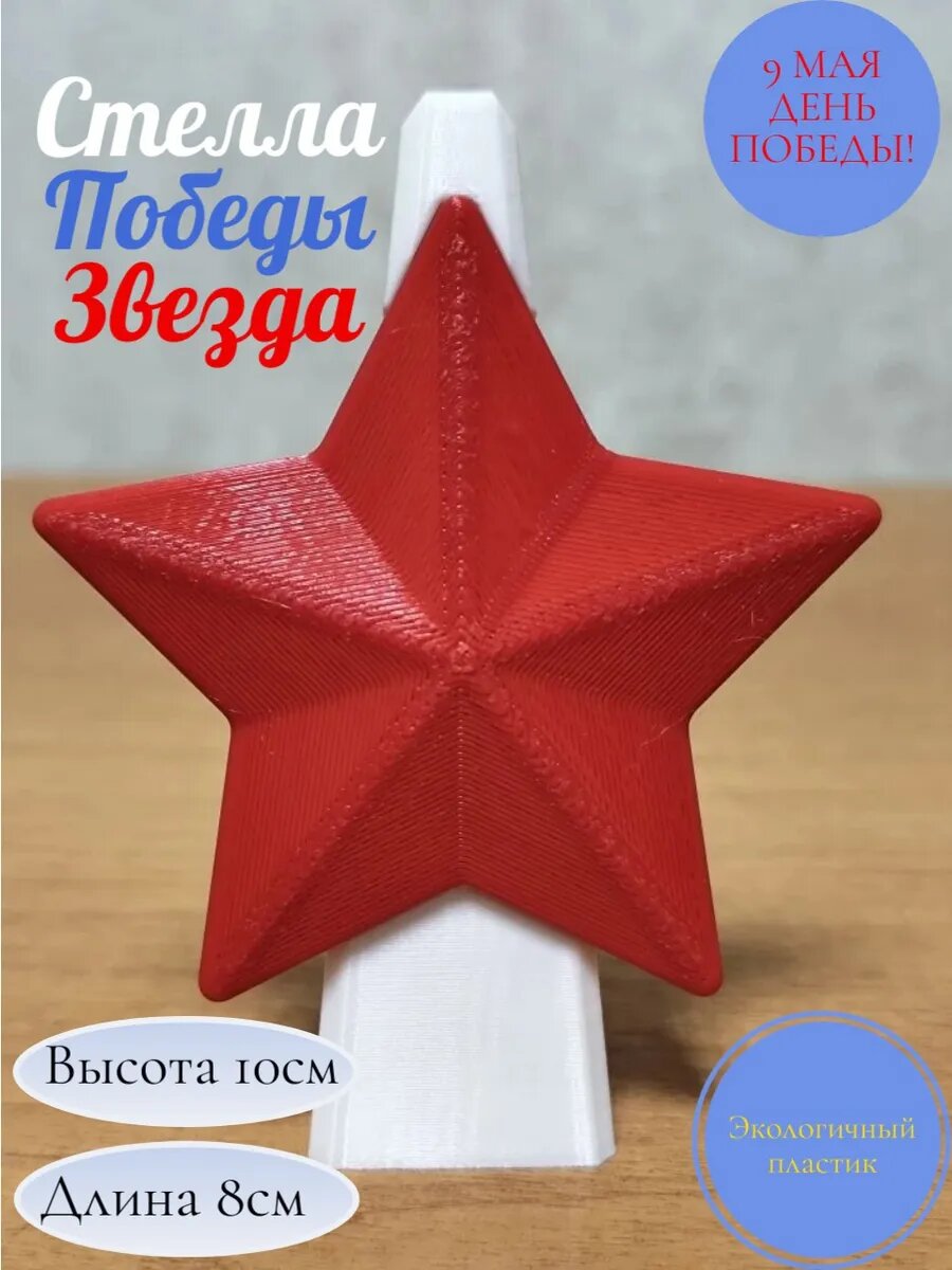 Статуэтка стела победы "Звезда" 9 Мая!