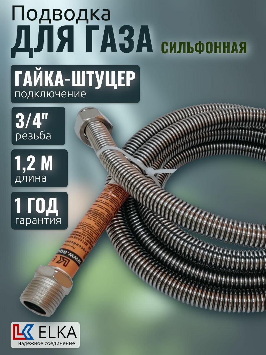 Сильфонная подводка для газа 1,2 м 3/4" г/ш (в/н), Шланг газовый, Подводка для газовых систем 120 см