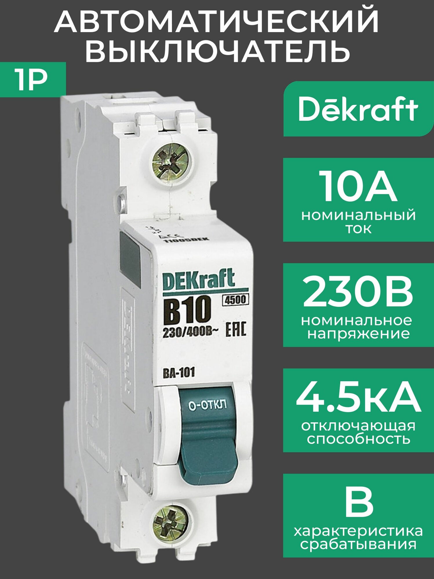 Выключатель автоматический однополюсный 10А В ВА-101 4.5кА