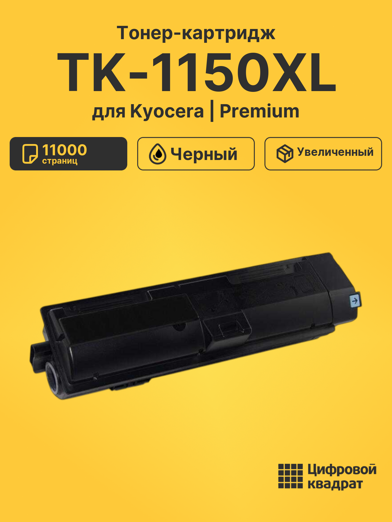 Картридж TK-1150XL для принтеров Kyocera M2135, M2635, M2735dw, P2235 черный