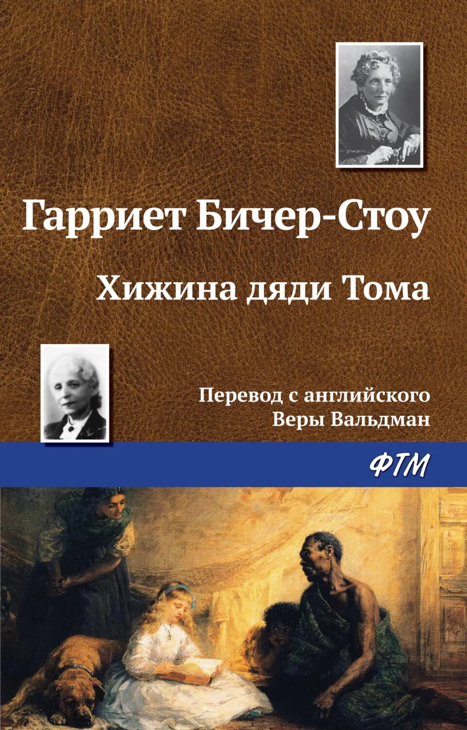 Хижина дяди Тома [Цифровая книга]