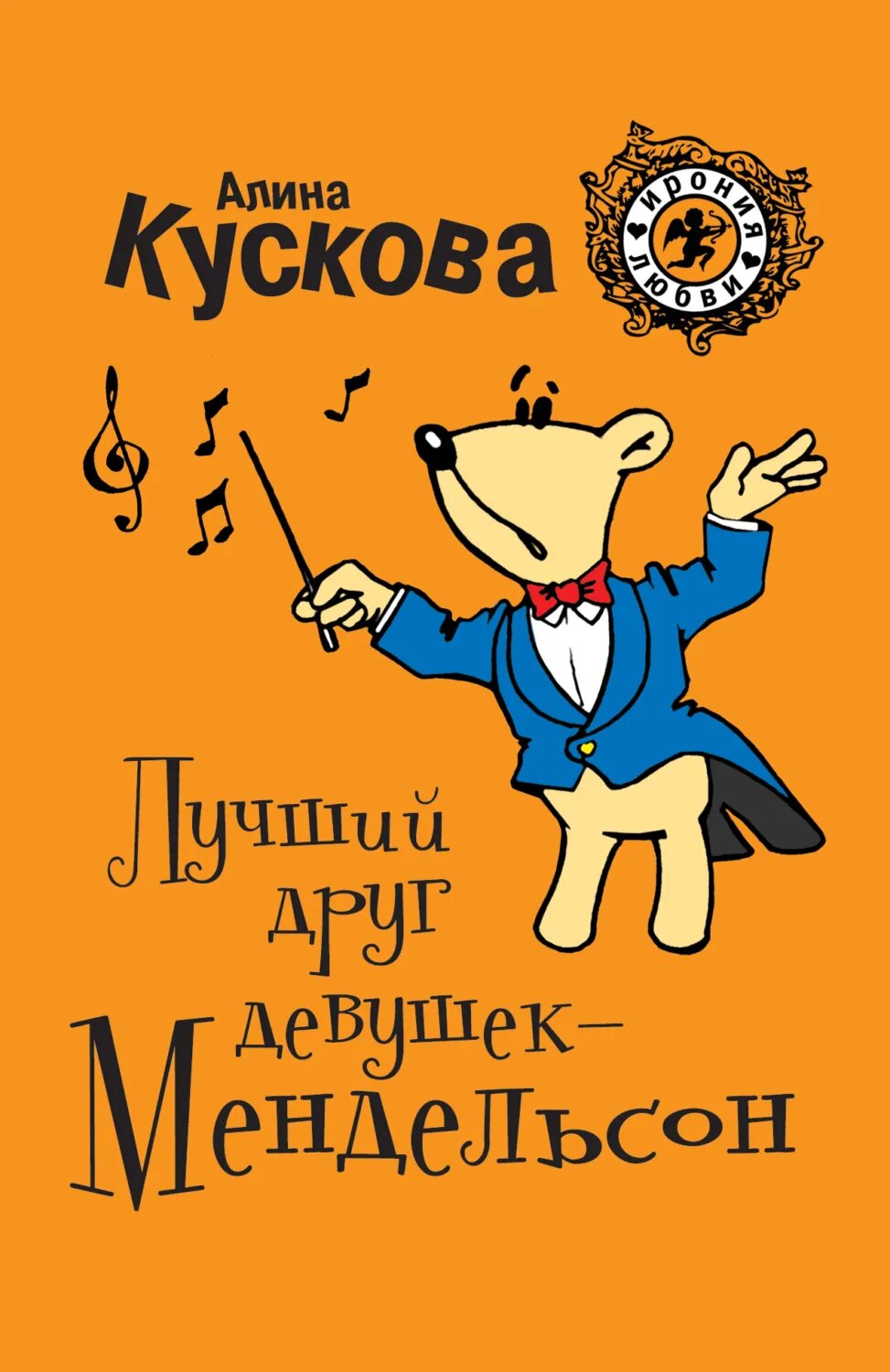 Лучший друг девушек – Мендельсон [Цифровая книга]