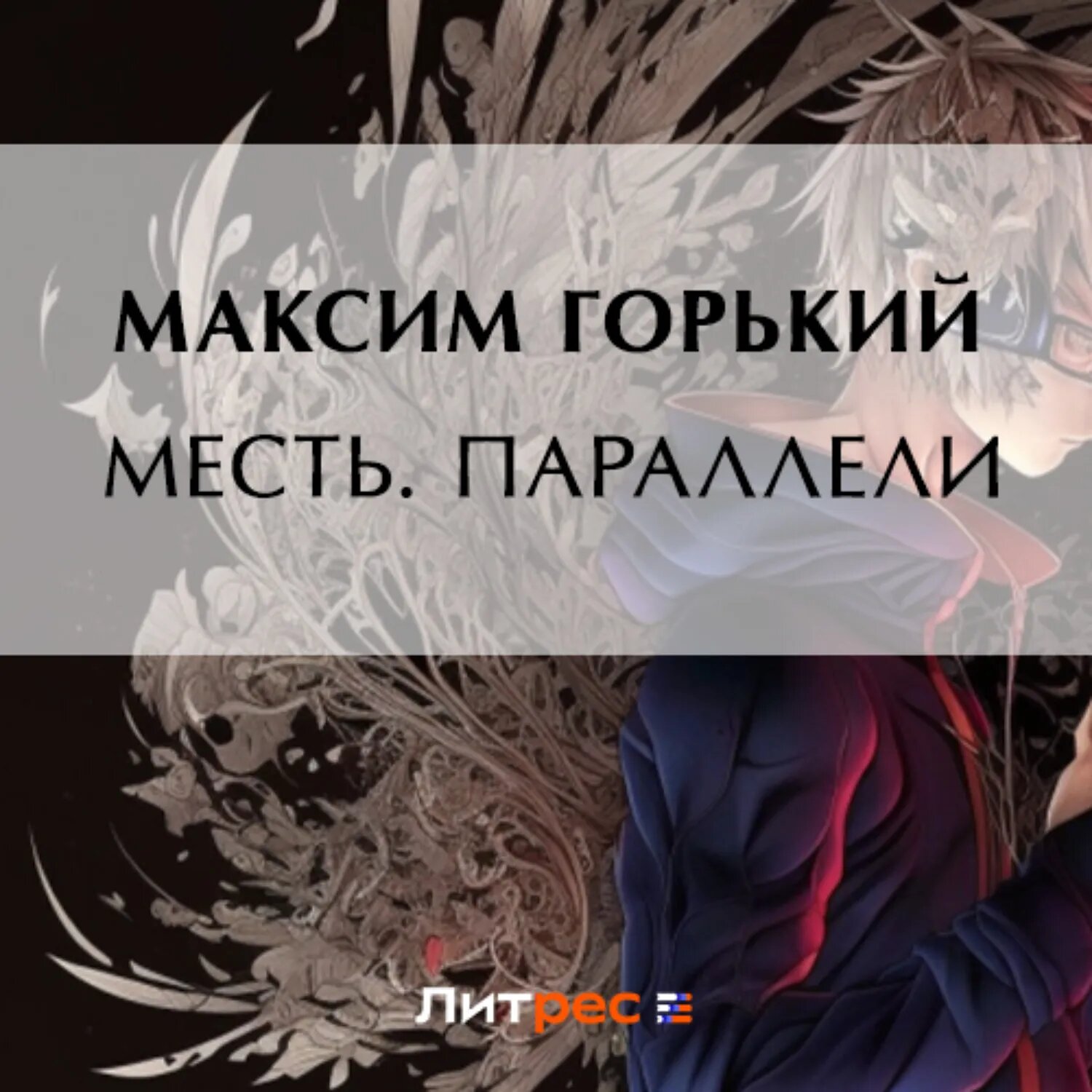 Месть. Параллели [Аудиокнига]