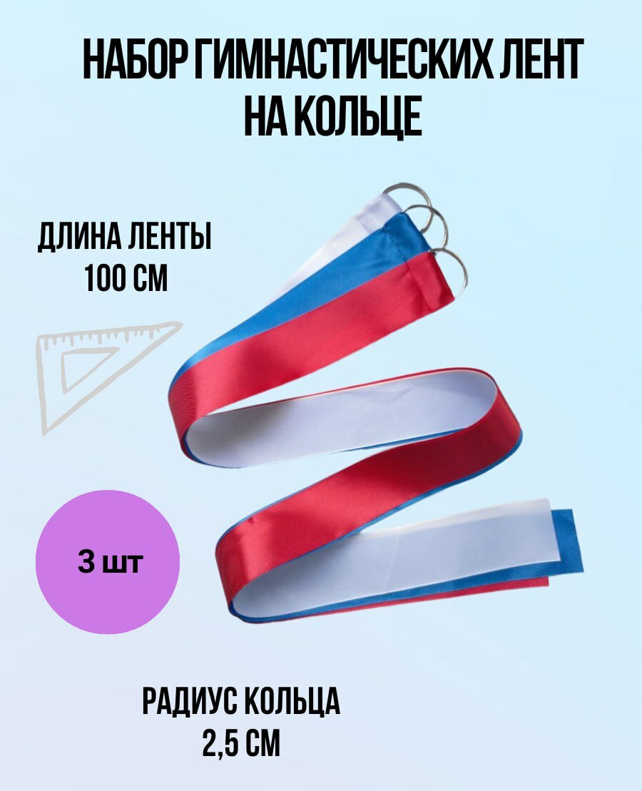 Гимнастические ленты на кольце детские "Триколор" - 3 шт.