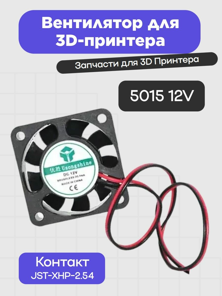 Вентилятор для 3D-принтера 5015 12V, 52267