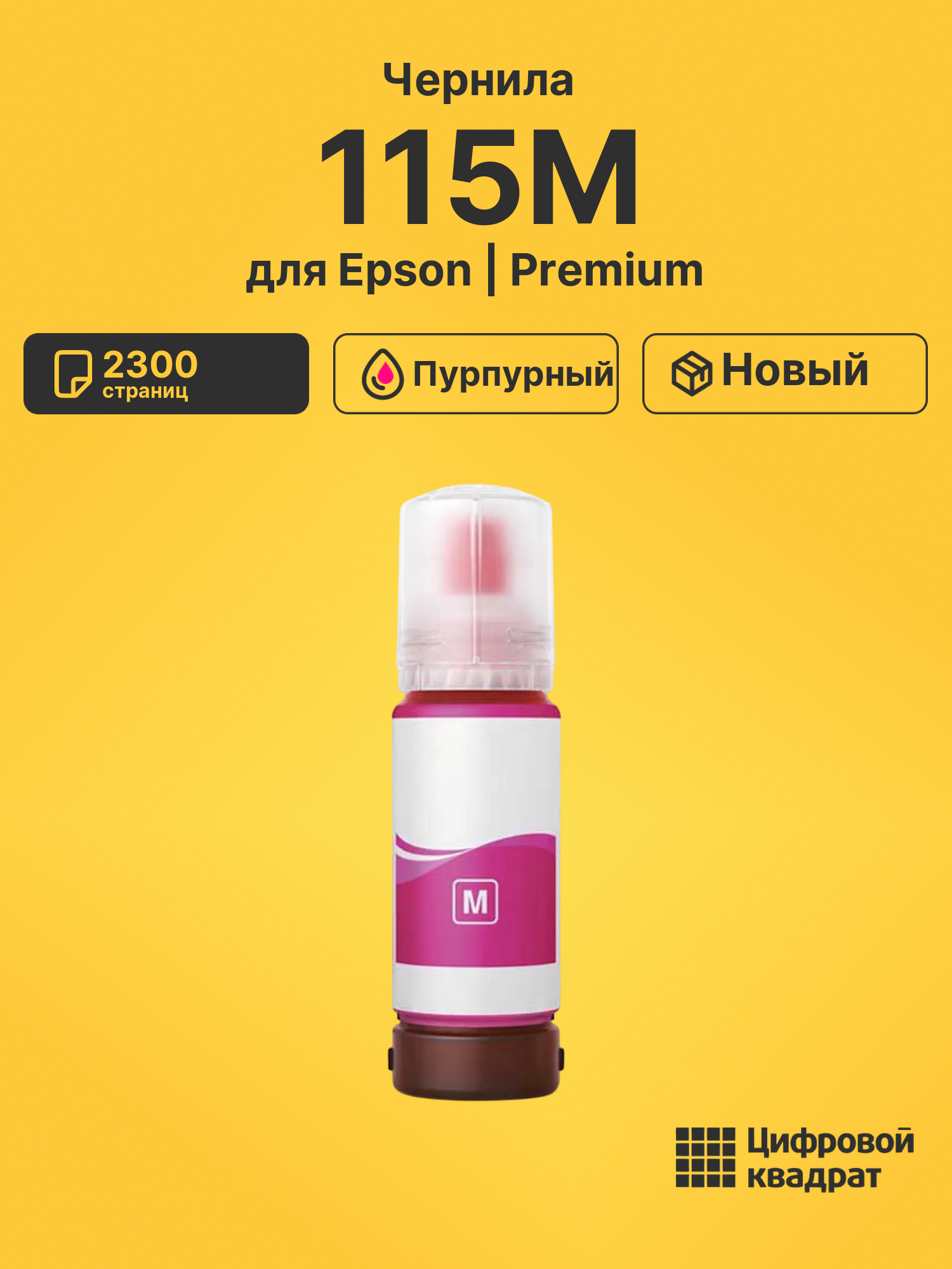 Чернила 115M для принтеров Epson EcoTank L8160, EcoTank L8180 пурпурный