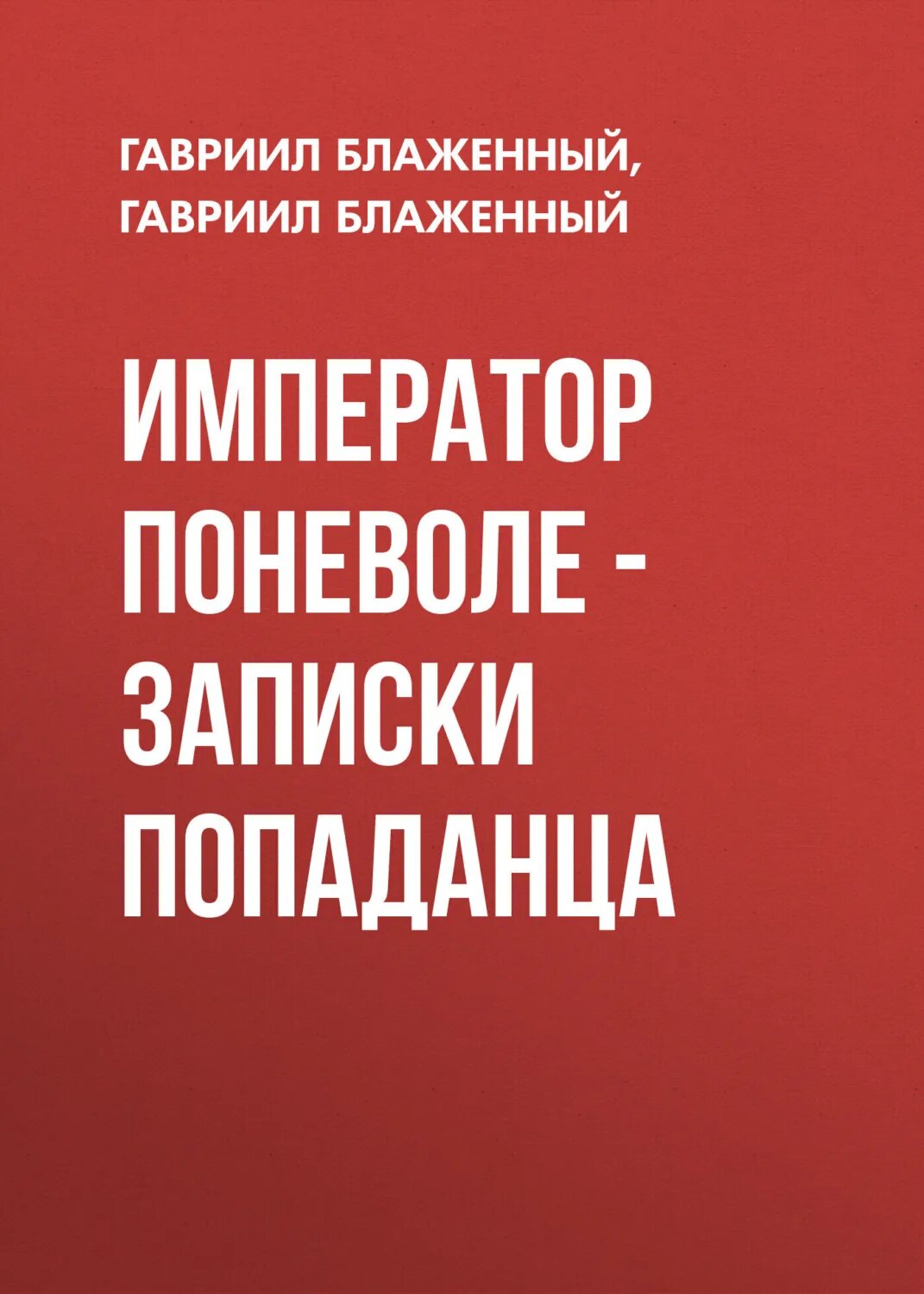 Император поневоле – Записки попаданца [Цифровая книга]