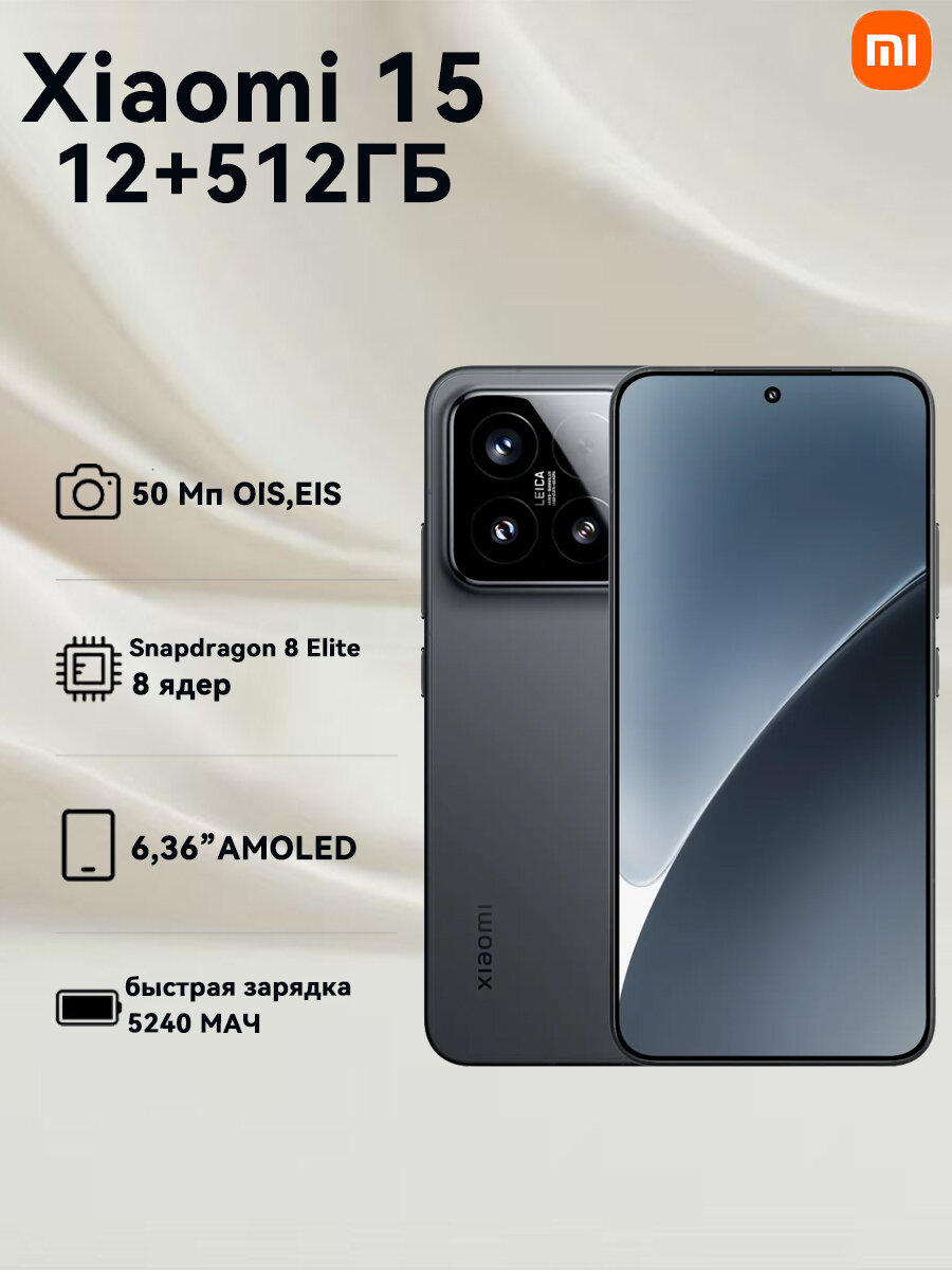 Смартфон Xiaomi 15, AMOLED, NFC ,12ГБ/512ГБ, черный, 3 камеры