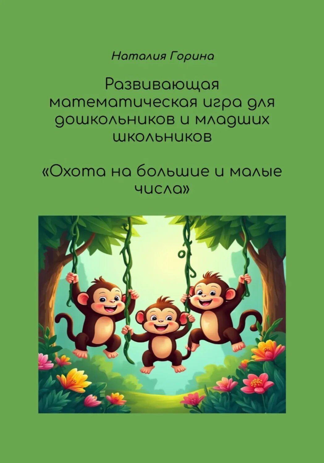 Развивающая математическая игра для дошкольников и младших школьников "Охота на большие и малые числа" [Цифровая книга]