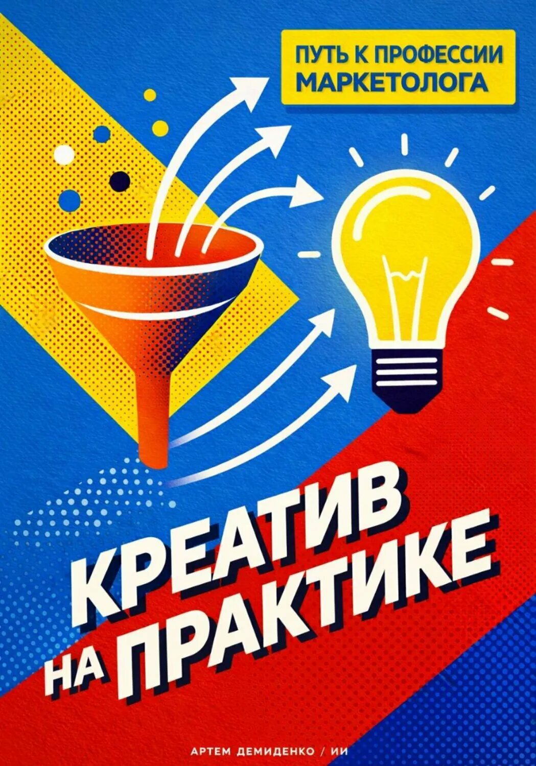 Креатив на практике: Путь к профессии маркетолога [Цифровая книга]