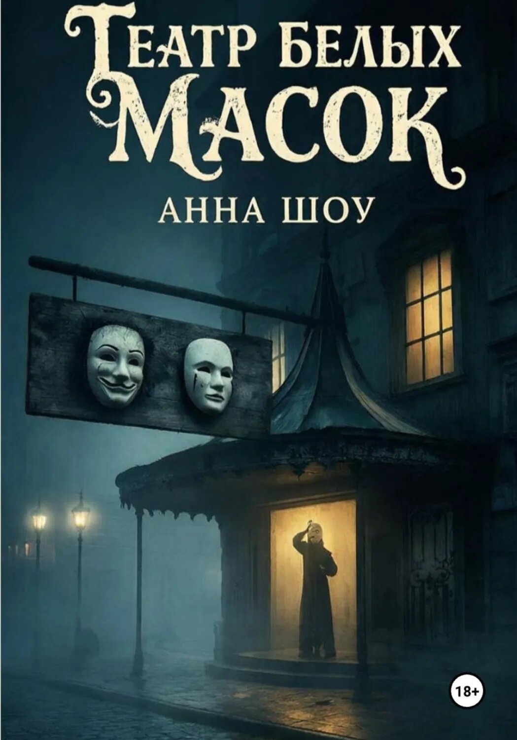 Театр Белых Масок [Цифровая книга]