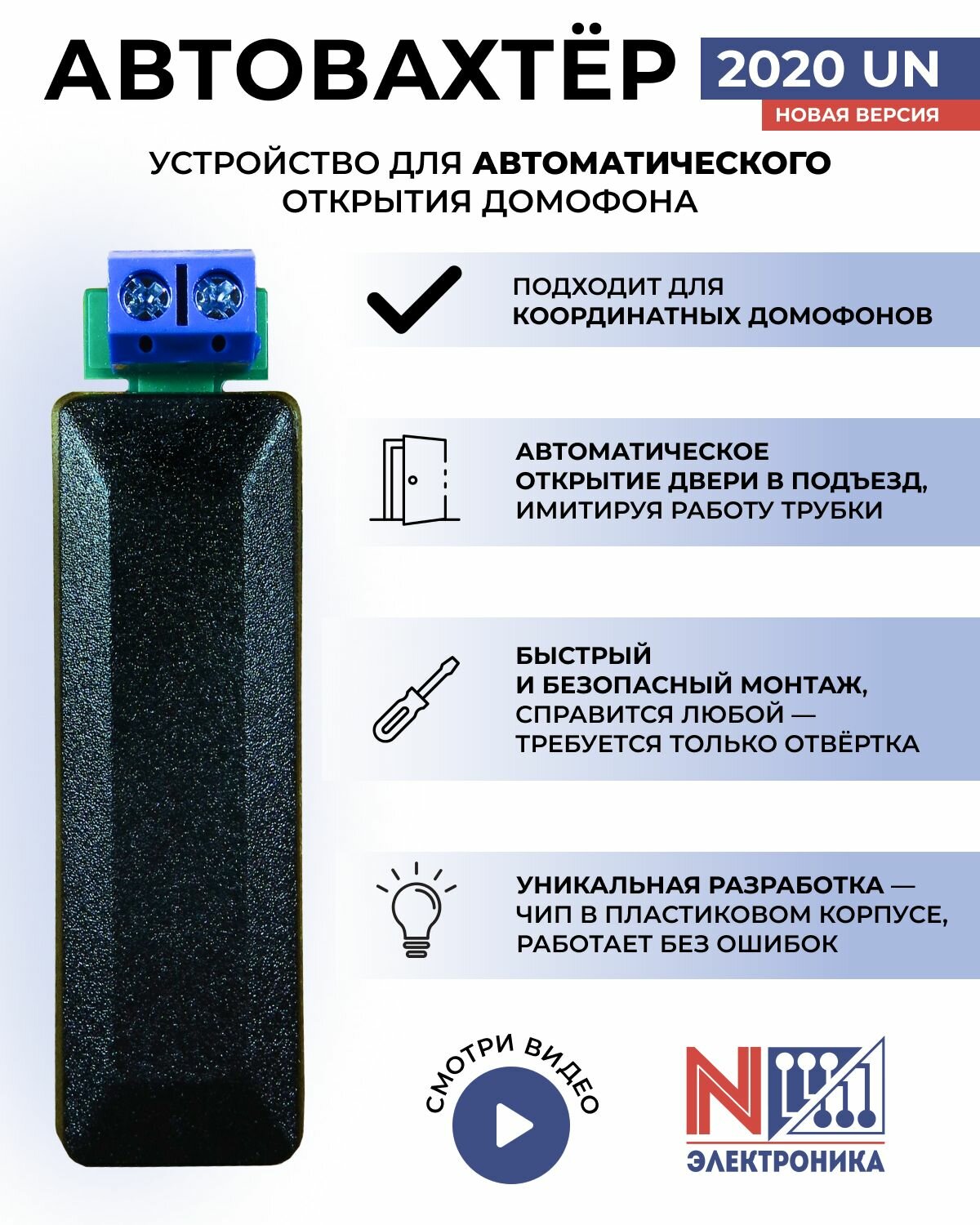 Автовахтёр 2020UN для домофона универсальный, автоматический вход